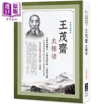 王茂斋太极功 港台原版 王有林 大展出版 武术/拳术