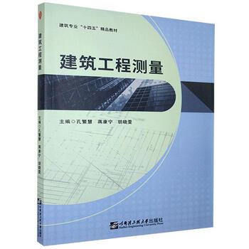 正版 建筑工程测量孔繁慧哈尔滨工程大学出版社有限公司9787566129543 建筑