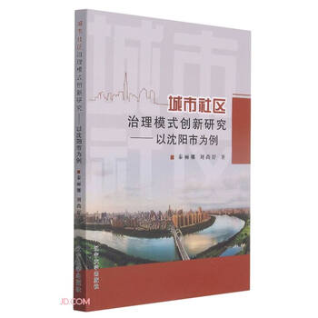 {正版新书}城市社区治理模式创新研究 专著 以沈阳市为例 秦丽娜，刘尚舒著 cheng shi sh