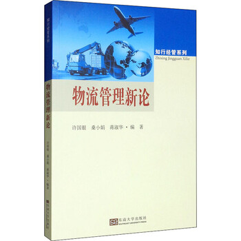 物流管理新论 许国银,桑小娟,蒋淑华 编 书籍