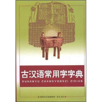 古汉语常用字字典 李国祥