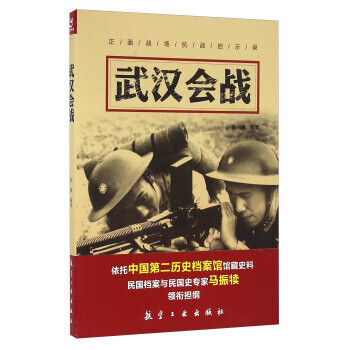 武汉会战【正版图书】