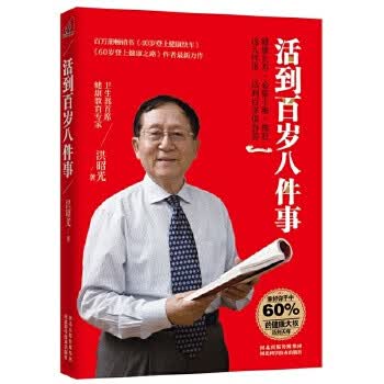 活到百岁八件事 洪昭光