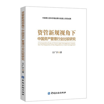 资管新规视角下中国资产管理行业比较研究