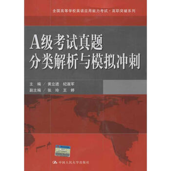 A级考试真题分类解析与模拟冲刺 黄立进 纪淑军 作 书籍