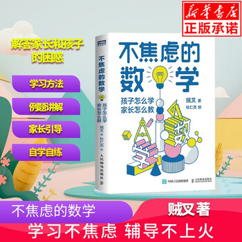 不焦虑的数学 孩子怎么学 家长怎么教