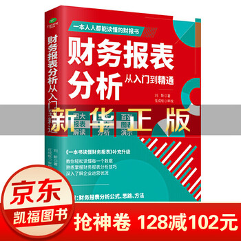 财务报表分析从入门到精通教你轻松读懂每一个财务数据 财务人员公司财务分析税务成本管理财务【神劵专区】