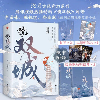 正版自选 《朱颜1+2 完结篇》、《镜 双城》、《镜 破军》《镜·龙战》沧月 李易峰、陈钰琪主演电视剧原著 肖战主演影视剧玉骨遥原著小说 青春文学古代古风虐心言情奇幻书 镜 双城全2册（定价72元）