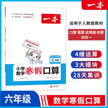 寒假口算题六年级上下册寒假衔接作业 2022新版一本小学数学应用速算题卡专项训练口算游戏书