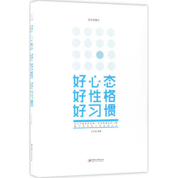 好心态 好性格 好习惯(美绘典藏本)