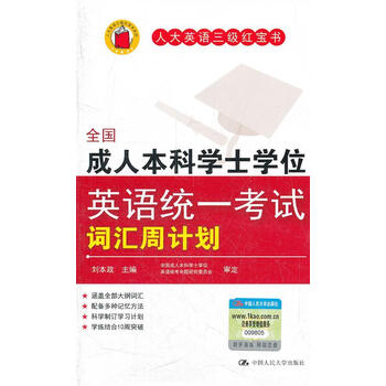 全国成人本科学士学位英语统一考试词汇周计划/刘本政/中国人民大学出版社/9787300164298