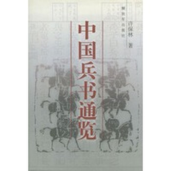 中国兵书通览