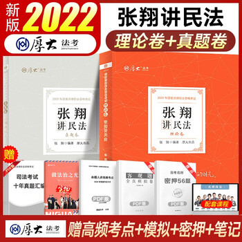 全部现货】厚大法考2022 司法考试教材 客观题精讲理论卷 真题卷 国家法律职业资格考试 张翔民法罗翔刑法鄢梦萱商经法向高甲刑诉法等 张翔民法2本(理论卷+真题卷)