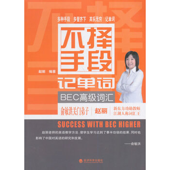 【新华图书籍 正版速发】不择手段记单词BEC高级词汇 赵丽　编著 经济科学出版社