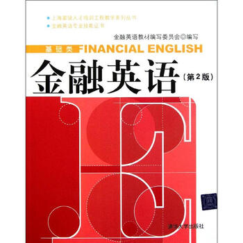 金融英语 金融英语教材编写委员会 作 书籍