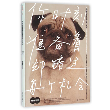 你时刻准备着却错过每个机会