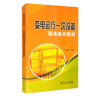 变电运行一次设备现场培训教材