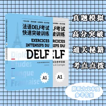 法语DELF考试快速突破训练（A1）