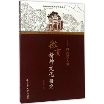 徽商精神文化研究