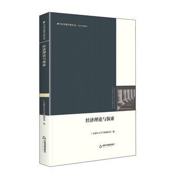 中国书籍学研丛刊-经济理论与探索（精装）9787506886963