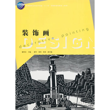 装饰画 谢登喜 中国纺织出版社