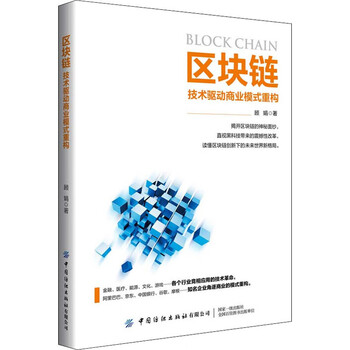 区块链 技术驱动商业模式重构 顾娟  书籍