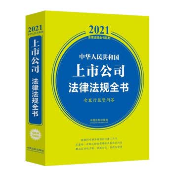 中华人民共和国上市公司法律法规全书(含发行监管问答) （2021年版）