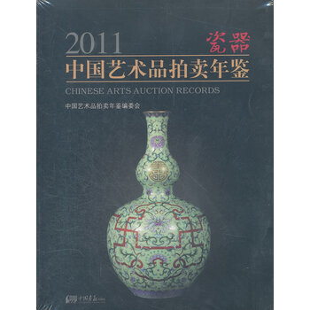 2011中国艺术品拍卖年鉴瓷器