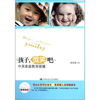 孩子.微笑吧/中美家庭教育碰撞
