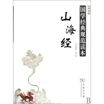 山海经(彩图版)/国学经典规范读本