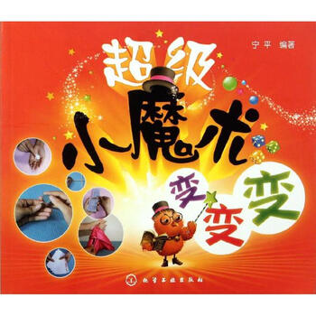 超级小魔术变变变 宁平 作 书籍