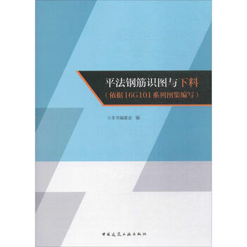平法钢筋识图与下料(依据16G101系列图集编写)