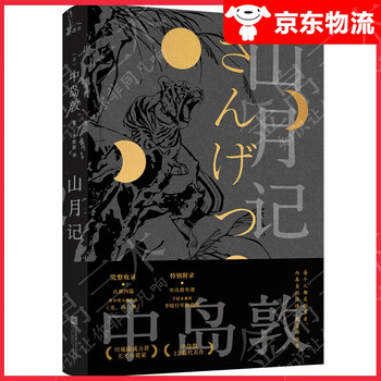 【京东配送】山月记 中岛敦著 中短篇小说集 入选日本高中国语教科书 日本现代文学外国小说畅销书籍
