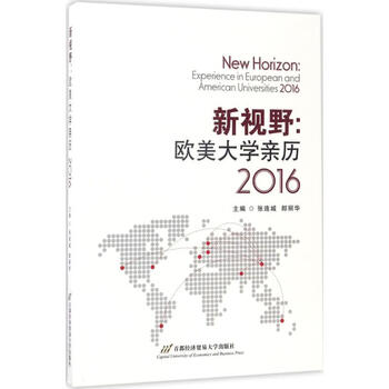 新视野:欧美大学亲历.2016 首都经济贸易大学出版社 张连城,郎丽华 主编 著作 出国留学 