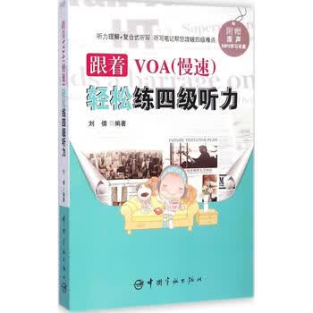 跟着VOA(慢速)轻松练四级听力