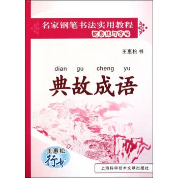典故成语(王惠松行书)/名家钢笔书法实用教程配套练习字帖