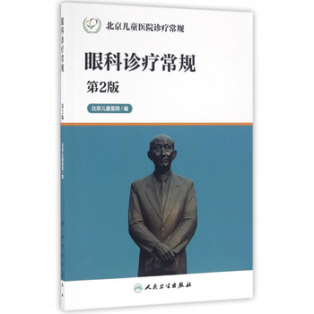 眼科诊疗常规(第2版北京儿童医院诊疗常规)