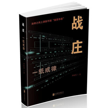战庄一纸戒律 周雅男 北京联合出版公司