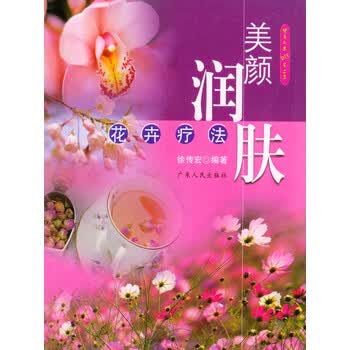 美颜润肤花卉疗法【正版图书】