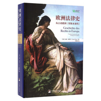 欧洲法律史(从古希腊到里斯本条约)(精)