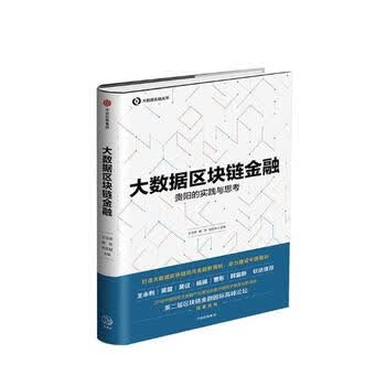 大数据区块链金融：贵阳的实践与思考 王玉祥 中信出版集团股份有限公司 9787508689708 经