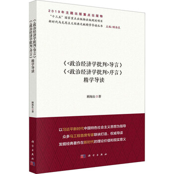《<政治经济学批判>导言》《<政治经济学批判>序言》精学导读 顾海良  顾海良 编 书籍