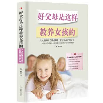 好父母是这样教养女孩的 张静