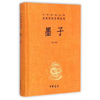 墨子(精)/中华经典名著全本全注全译丛书