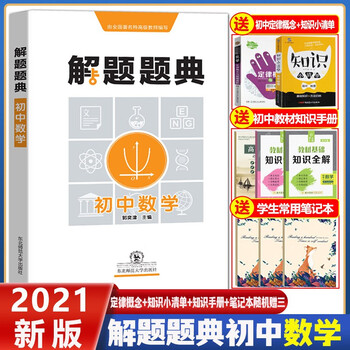 2021新版解题题典初中数学 初一初二初三 初中通用初中数学解题方法与技巧题典