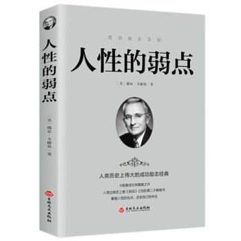 人性的弱点 [美]戴尔·卡耐基,文娟 吉林文史出版社