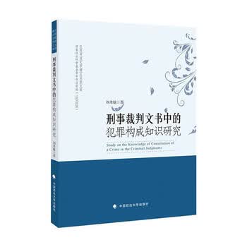 刑事裁判文书中的犯罪构成知识研究 刘孝敏 法律 9787562093886