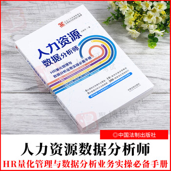 2021新 人力资源数据分析师：HR量化管理与数据分析业务实操必备手册 企业人力资源管理