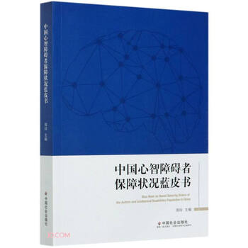 中国心智障碍者保障状况蓝皮书