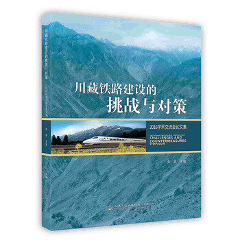 [按需印刷]川藏铁路建设的挑战与对策一 2016学术交流会论文集